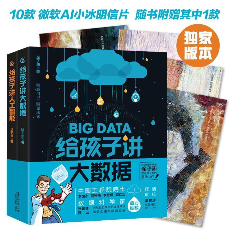给孩子讲大数据、给孩子讲人工智能（2册）