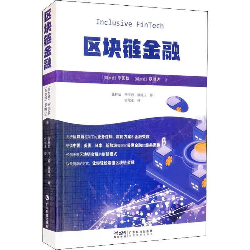 区块链金融李国权广东科技出版社9787535978332 金融与投资书籍