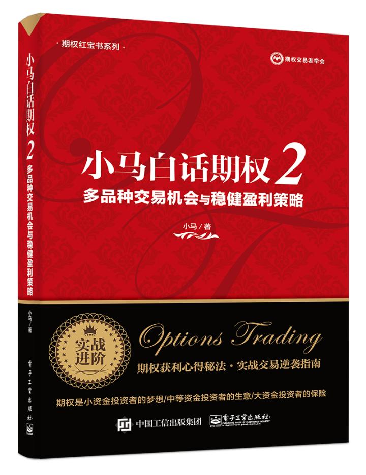 小马白话期权2：多品种交易机会与稳健盈利策略 金融与投资 小马著 电子工业出版社 97871213