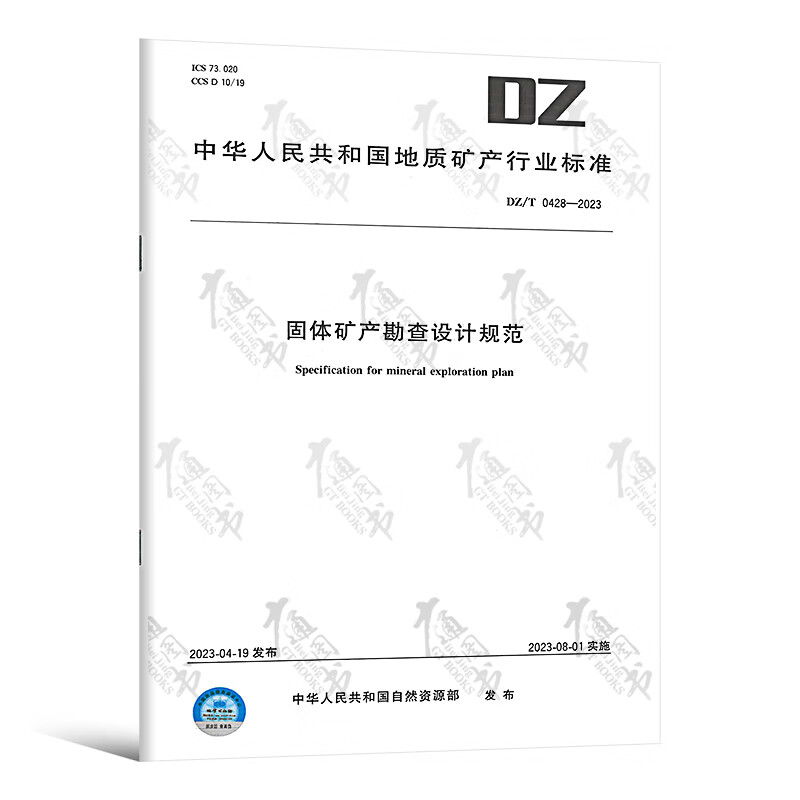 DZ/T 0428-2023 固体矿产勘查设计规范