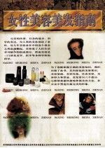 女性美容美发指南9787216018005