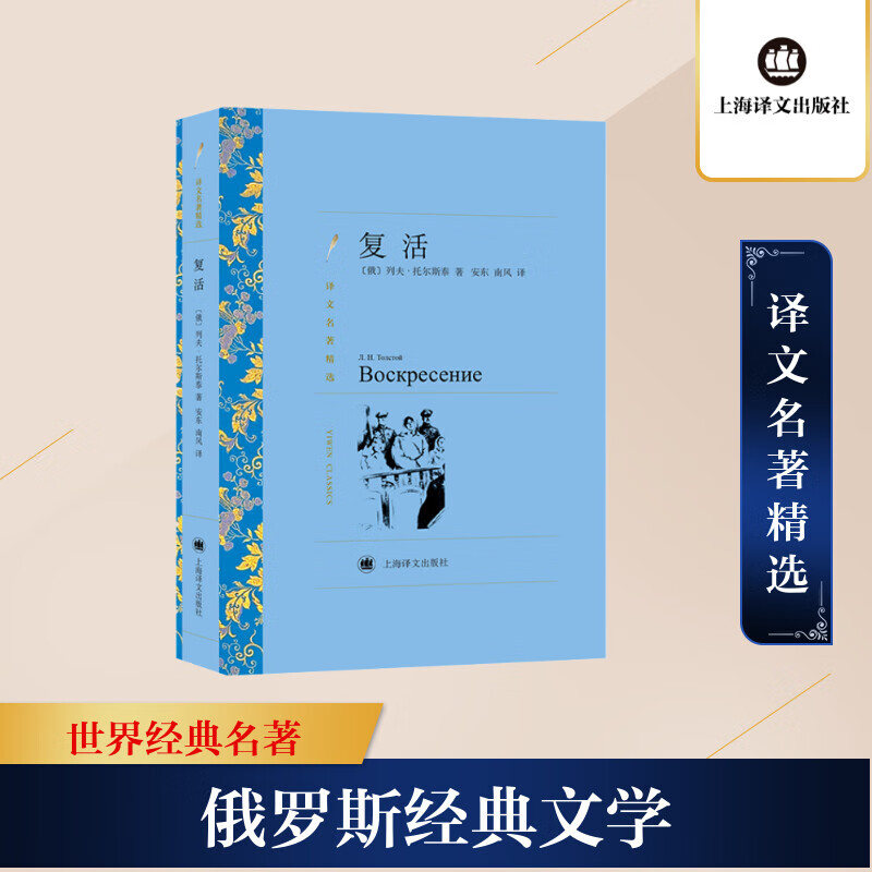现货 复活 上海译文出版社 (俄罗斯)托尔斯泰 著 安东,南风 译 世界名著