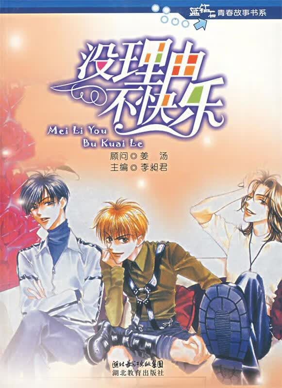 没理由不快乐 李昶君 湖北教育出版社
