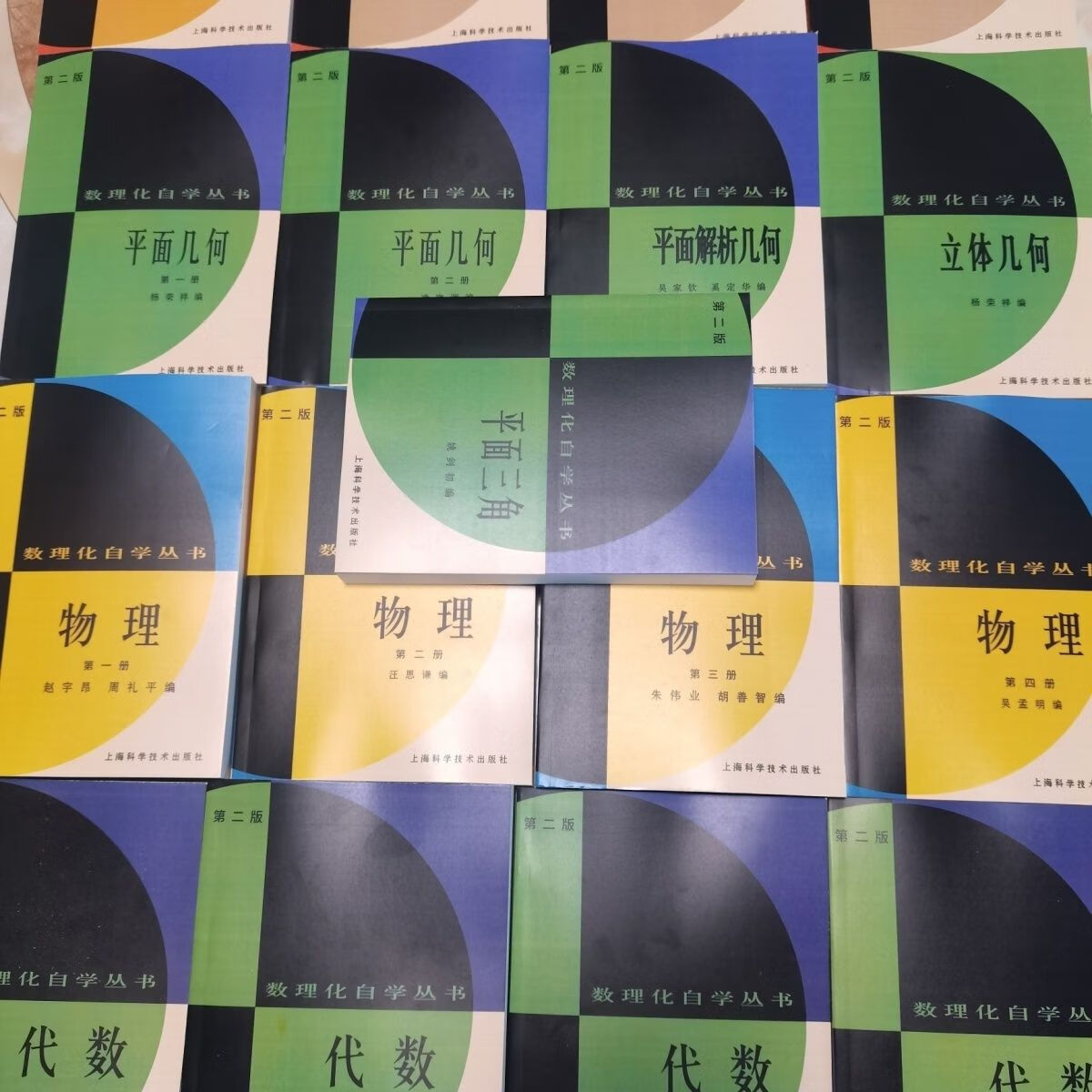 数理化自学丛书第二版 代数物理化学平面解析几何立体几何共17本 全套17本
