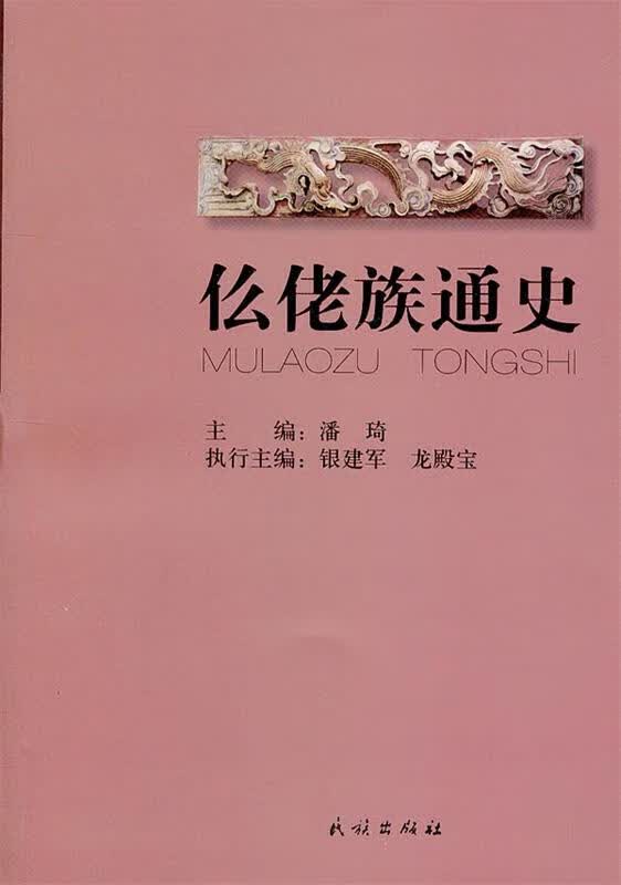 仫佬族通史(平装)