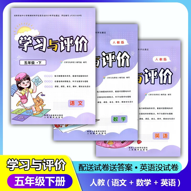 2023新课程5/五年级下册语文+数学+英语学习与评价A版配套人教版PEP套装3本 陕西人民教育出版社 【人教版】语文+数学+英语 五年级下