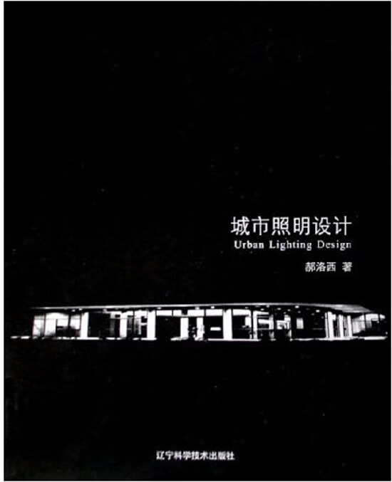 城市照明设计 郝洛西 著