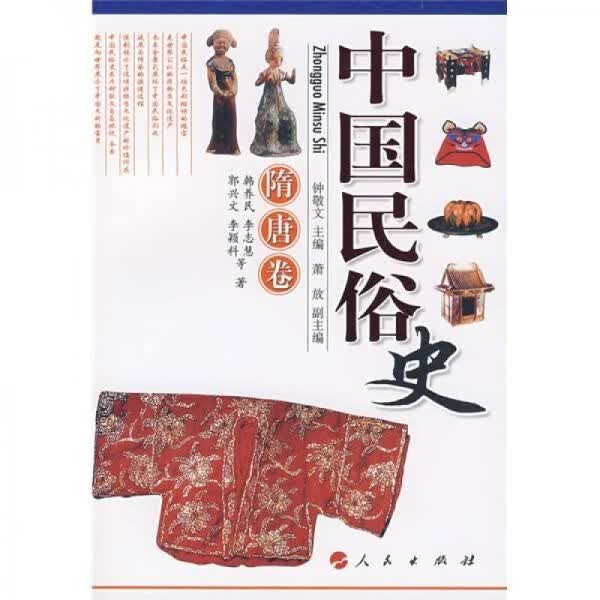 中国民俗史:隋唐卷 韩养民