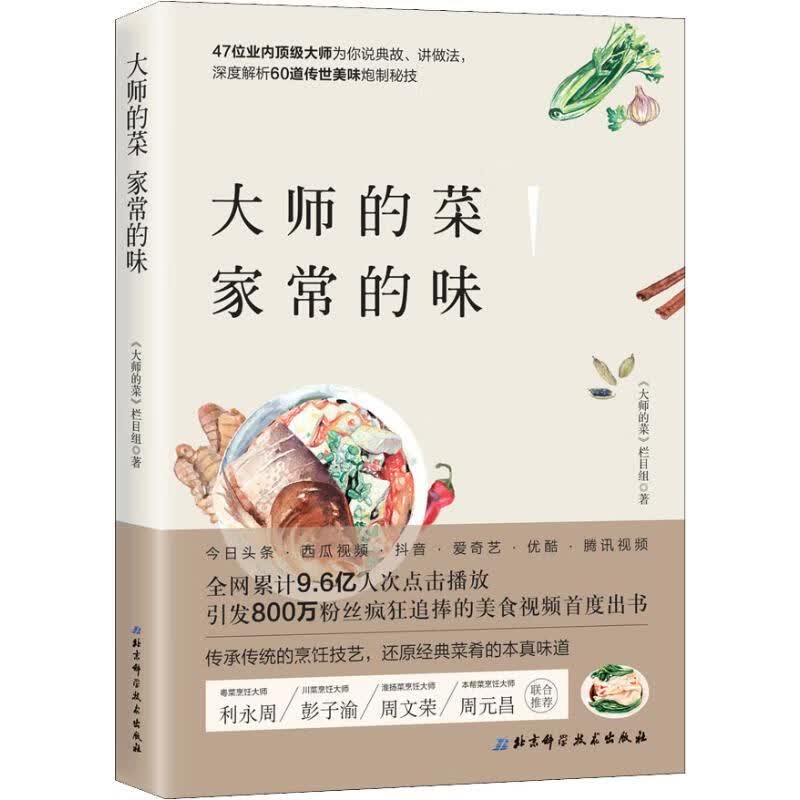 大师的菜 家常的味