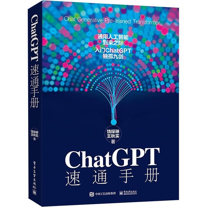 CHATGPT 速通9787121457319