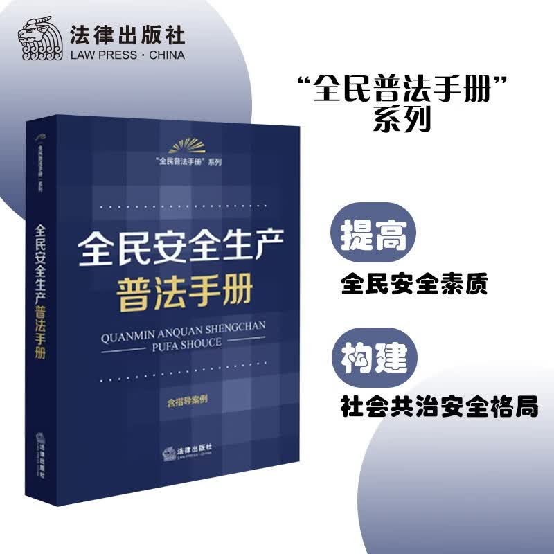 全民安全生产普法手册（含指导案例）法律出版社法规中心编