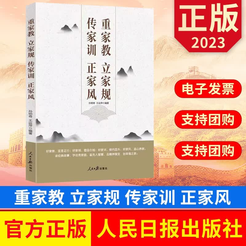 2023 重家教 立家规 传家训 正家风 人民日报出版社 家风党风 新时代党员干部家风家教建设 9787511576569