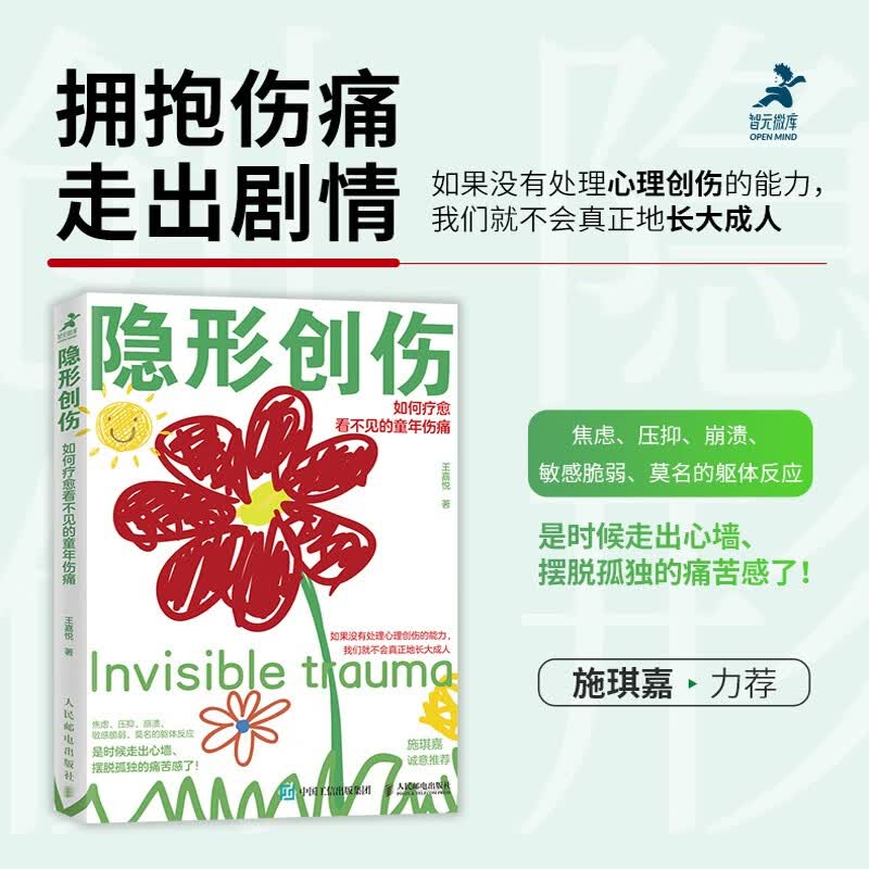 隐形创伤：如何疗愈看不见的童年伤痛