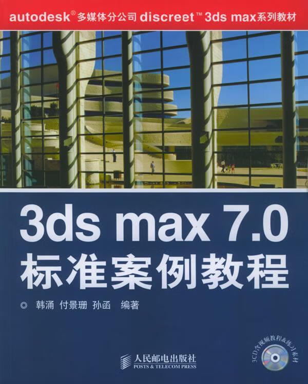 3DS MAX 7.0标准案例教程 韩涌,付景珊,孙函 编著 人民邮电出版社