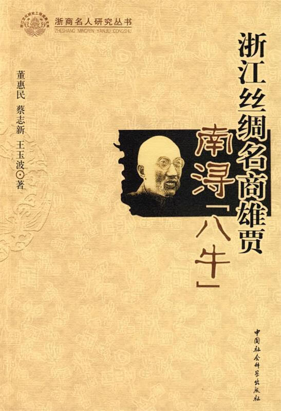 浙江丝绸名商雄贾－南浔”八牛“
