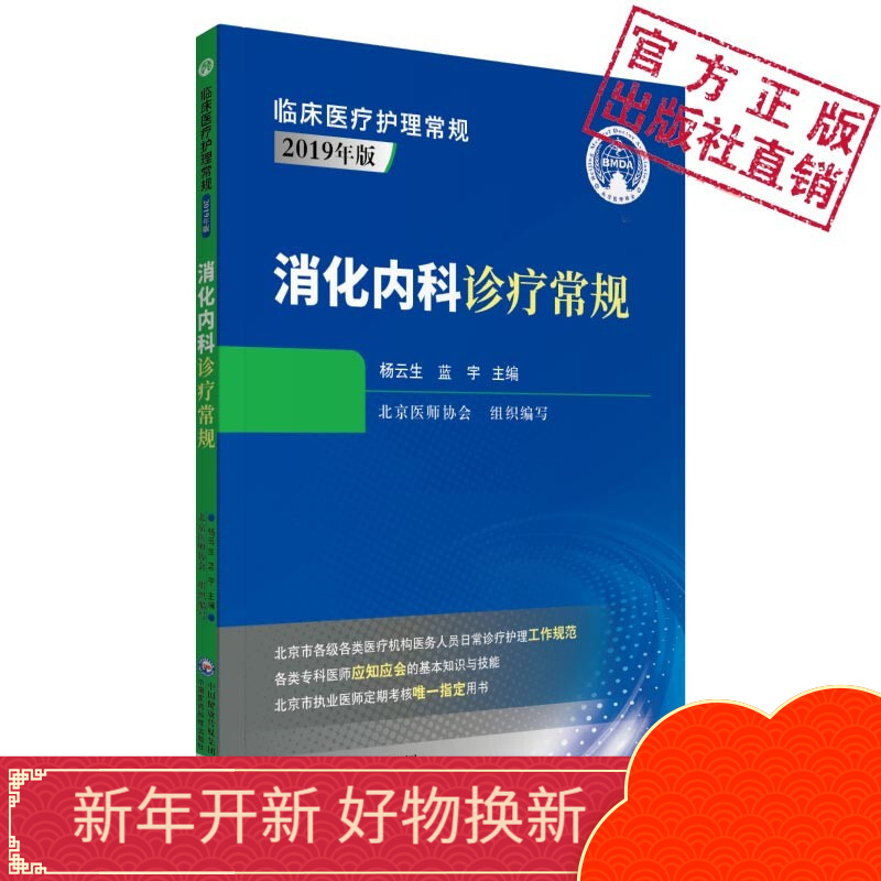 消化内科诊疗常规（临床医疗护理常规：2019年版）