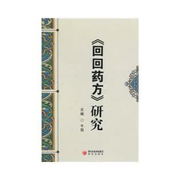 回回药方 研究【好书，下单速发】