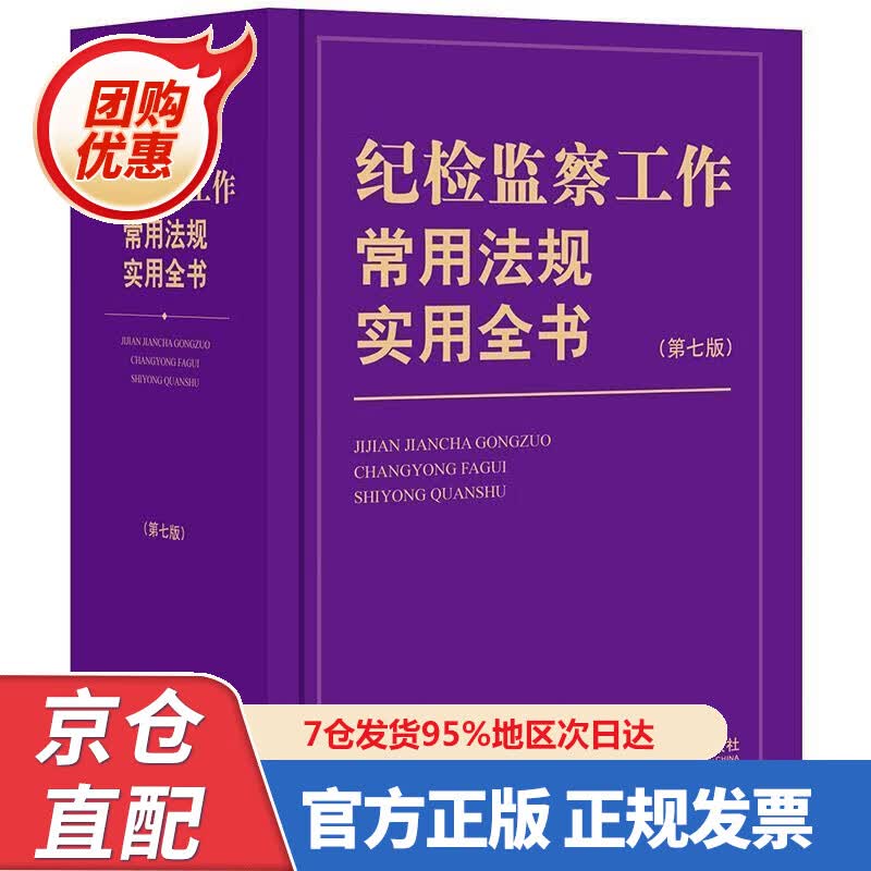 【新书】纪检监察工作常用法规实用全书（第七版） 978759738853 本书 编写组,本书 编写组 法律