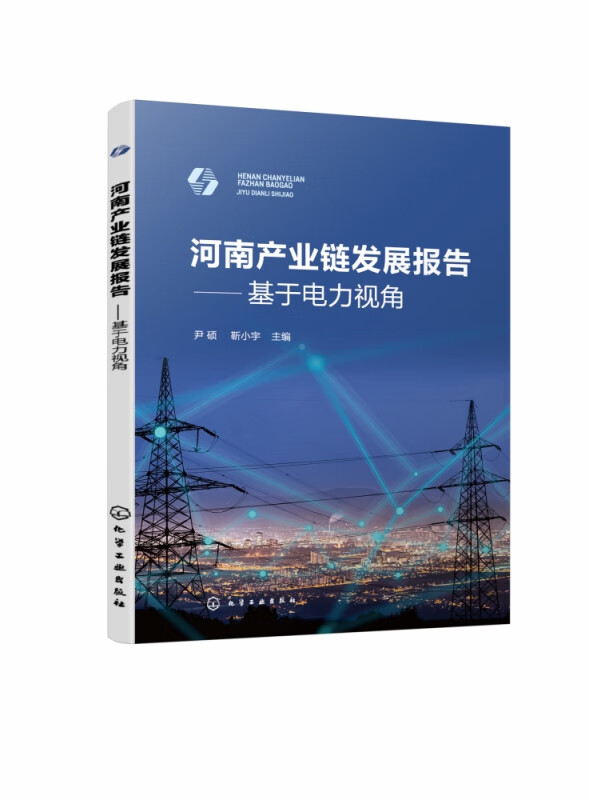 河南产业链发展报告——基于电力视角