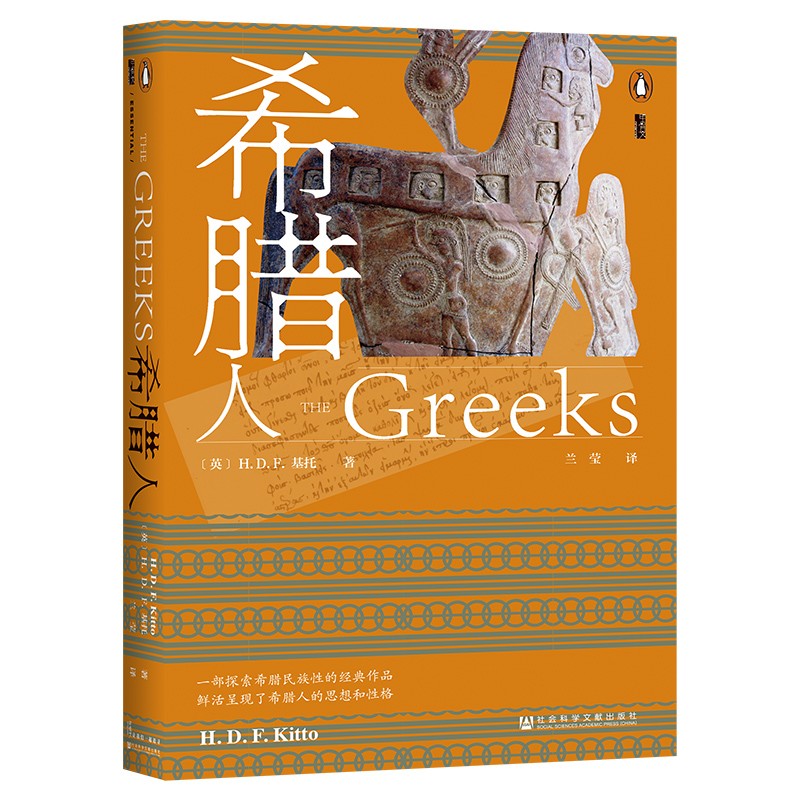 甲骨文丛书：希腊人  （英）H. D. F.基托 著，兰莹 译  社科文献