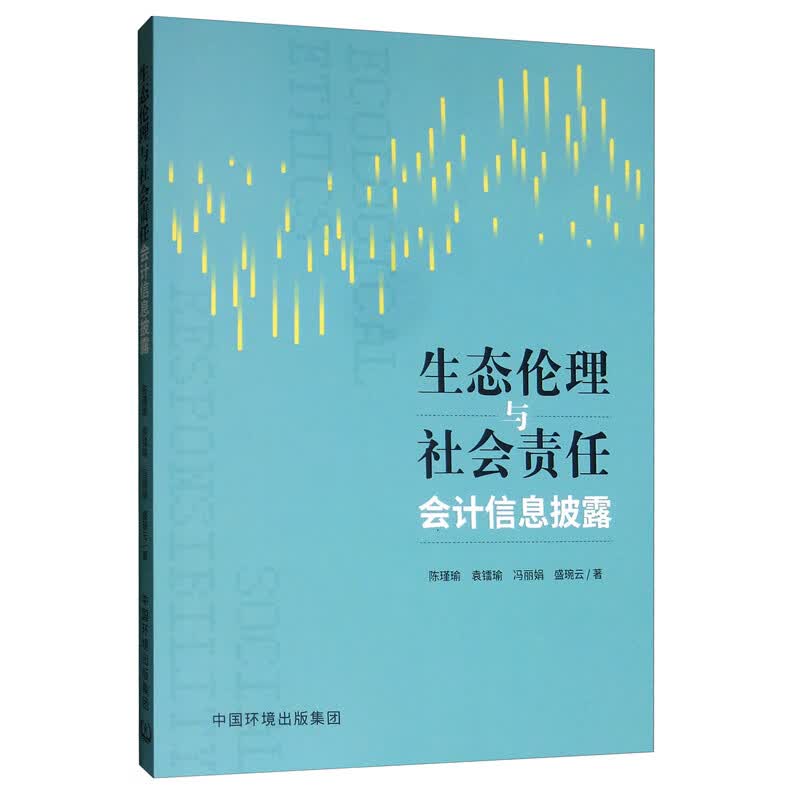 生态伦理与社会责任会计信息披露