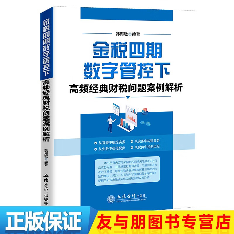 2023年 金税四期数字管控下高频经典财税问题案例解析 韩海敏 编著 金税四期问题案例解析