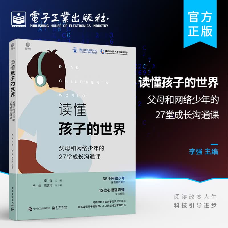 读懂孩子的世界：父母和网络少年的27堂成长沟通课