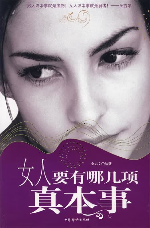 女人要有哪几项真本事【，放心购买】