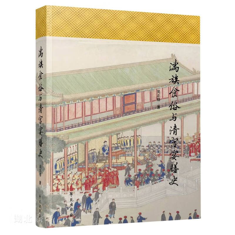 满族食俗与清宫宴膳史