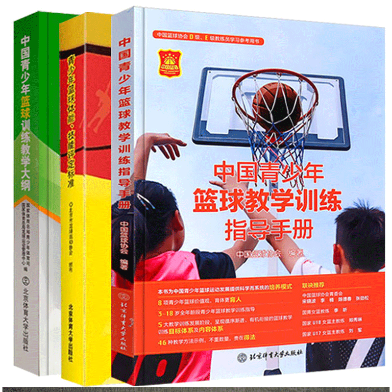 青少年篮球训练指导手册 套装3册 中国青少年篮球教学训练指导手册+训练教学大纲+体能技能评定标准2版修订版 儿童篮球训练教程 青少年篮球教学课程设计实用指导书