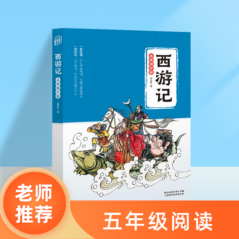 西游记出版社吴承恩名家修订版五年级推荐儿童文学读物
