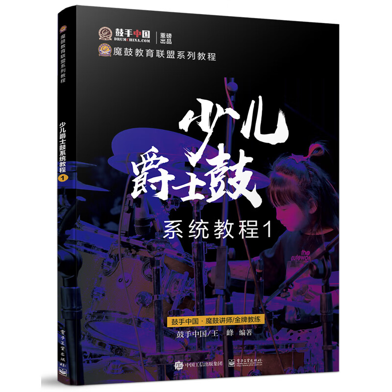 少儿爵士鼓系统教程(1)