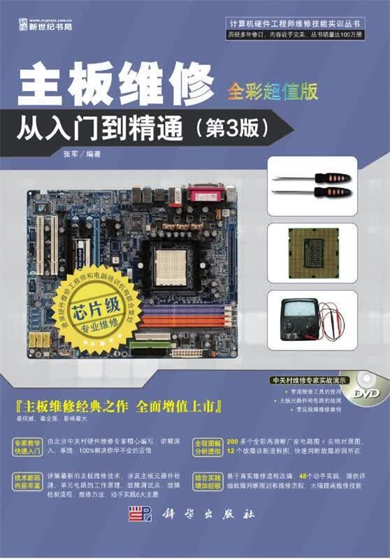 主板维修从入门到精通 张军