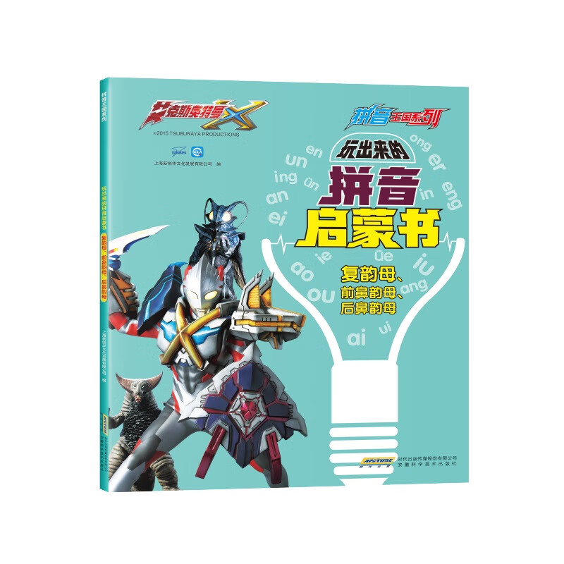 艾克斯奥特曼·玩出来的拼音启蒙书：复韵母、前鼻韵母、后鼻韵母(中国环境标志产品 绿色印刷)