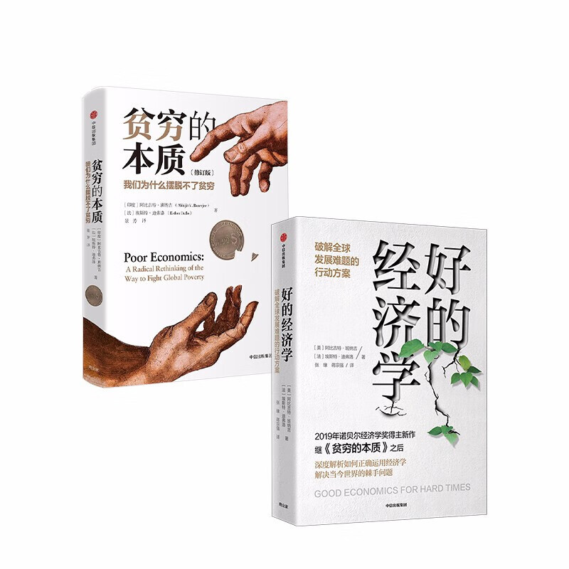 诺贝尔经济学奖作品：贫穷的本质+好的经济学（套装共2册） 阿比吉特·班纳吉 著 中信出版社
