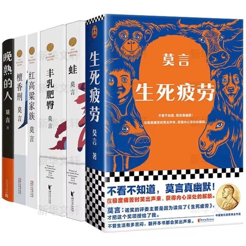 生死疲劳+晚熟的人+红高粱家族+丰乳肥臀+檀香刑+蛙