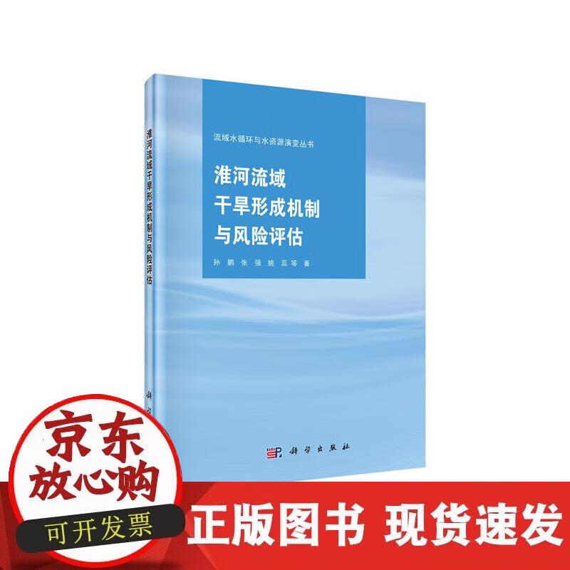【现货】淮河流域干旱形成机制与风险评估