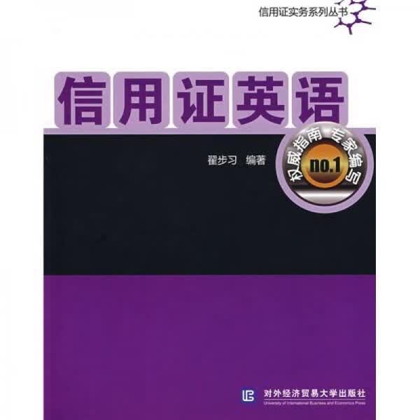 信用证英语9787811342406