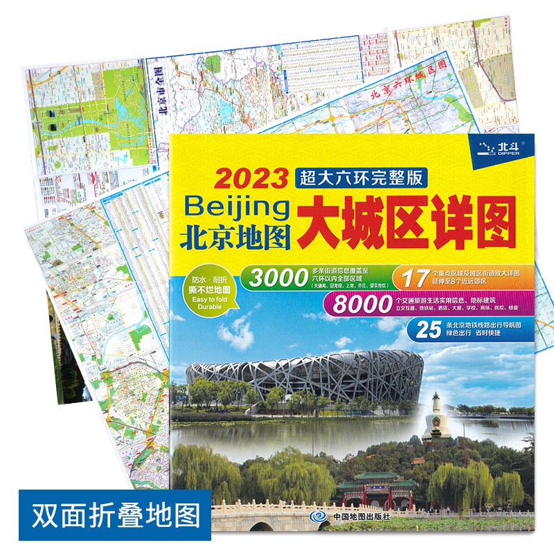 2023新版北京地图 大城区详图 大六环完整版 北京交通旅游图 防水撕不烂地图 北京自驾旅游正反面印