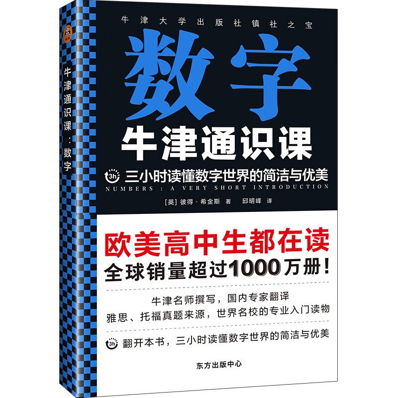 牛津通识课：概率 牛津通识课：数字