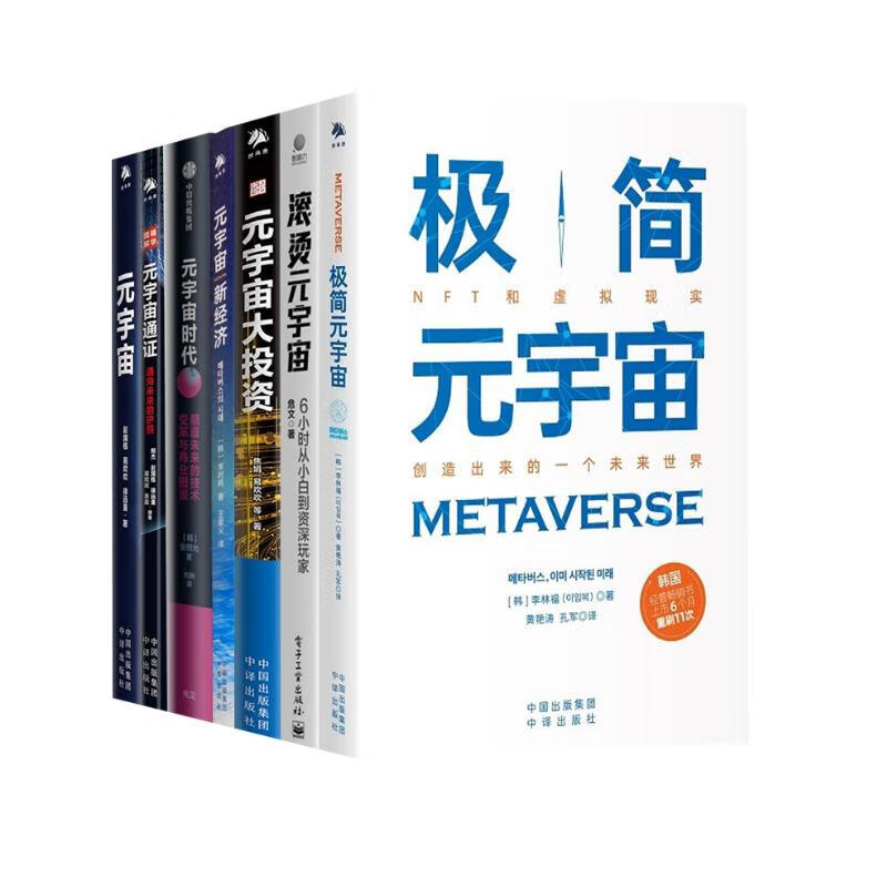 共七册 元宇宙+元宇宙通证+大投资+新经济+极简元宇宙+元宇宙时代+滚烫元宇宙