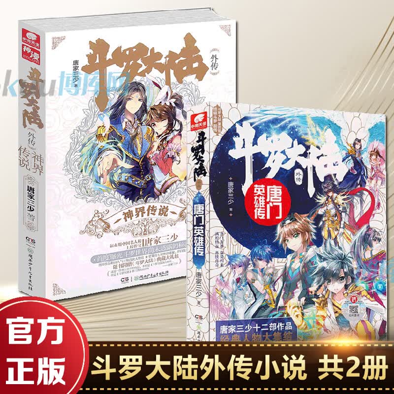 斗罗大陆外传:唐门英雄传+神界传说 共2册 唐家三少著十四部作品主角豪华阵容 大集结 创作十四周年特别企划