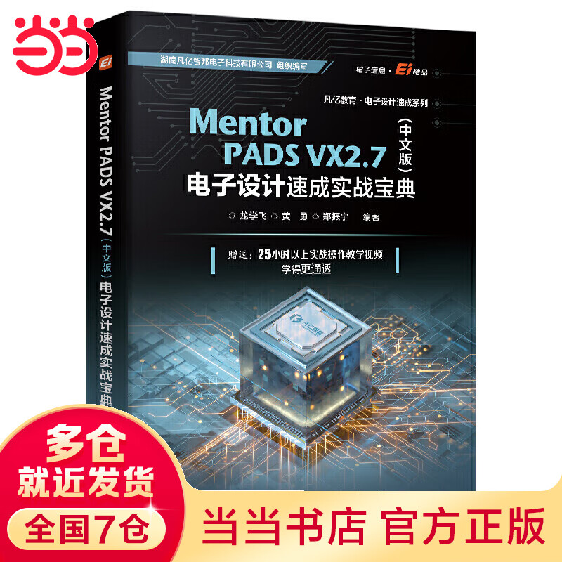 Mentor PADS VX 2.7（中文版）电子设计速成实战宝典