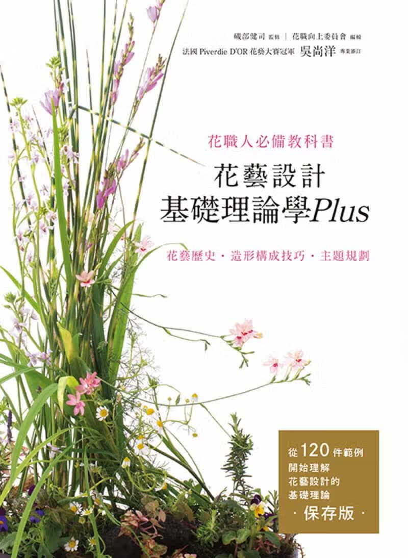 现货 几部健司《花艺设计基础理论学Plus 花艺历史?造