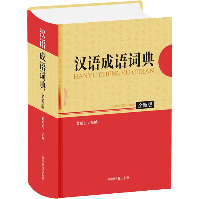 汉语成语词典 全新版 书籍 安徽新华书籍 四川辞书出版社