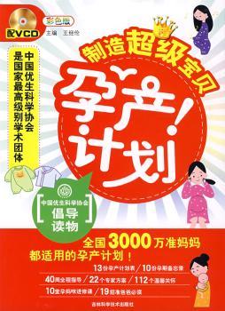 书籍 孕产计划 王经伦主编 吉林科学技术出版社