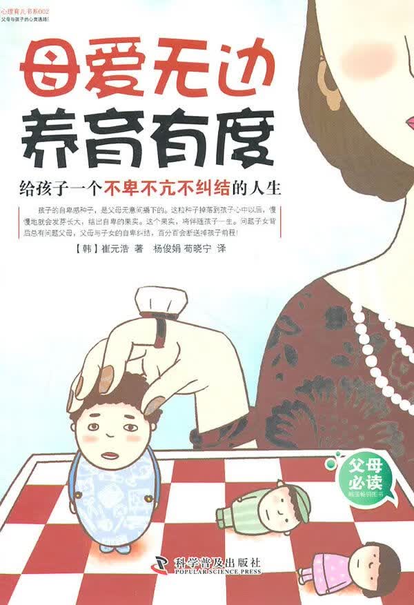 心理育儿书系·母爱无边养育有度：给孩子一个不卑不亢不纠结的人生 崔元浩