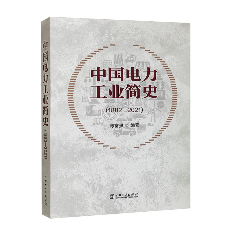 中国电力工业简史（1882—2021）