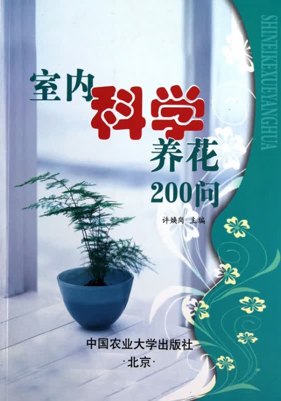 室内科学养花200问