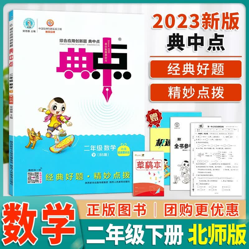2023新版典中点一年级二年级三年级四年级五年级六年级下册语文数学同步练习册 人教版北师大版 荣德基 二年级数学下(北师大BS版) 小学通用